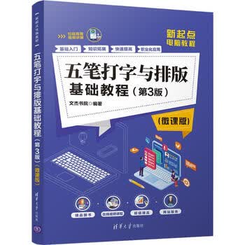 五笔打字与排版基础教程(第3版)(微课版)
