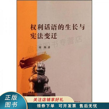 权利话语的生长与宪法变迁