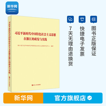 【新华网】习近平新时代中国特色社会主义思想在浙江的萌发与实践 浙江人民出版社
