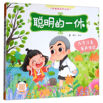 有声伴读：聪明的一休/经典童话早认读