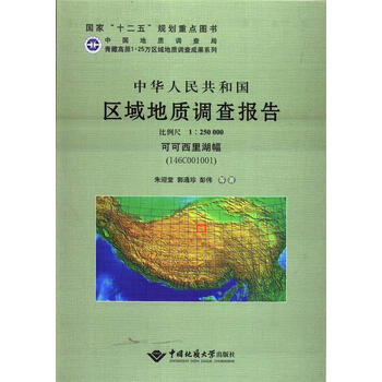 中华人民共和国区域地质调查报告 可可西里湖幅【保证正版】