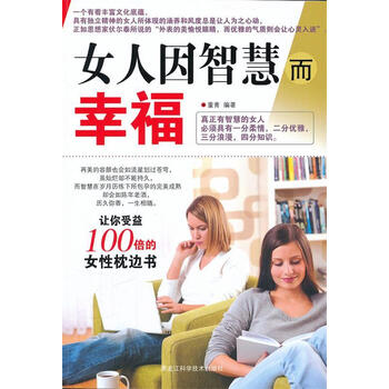 女人因智慧而幸福 董青