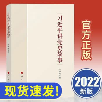 习近平讲党史故事 人民出版社 党员干部党史学习读本党政读物书籍