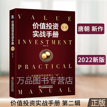 价值投资实战手册第二辑升级版 唐朝新书唐书房第2辑 手把手教你读财报新准则 巴芒演义 价值投资选股估投资书籍