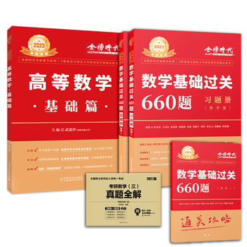 2023李永乐数学三660题+高等数学+真题全解 共5本 孙光旭