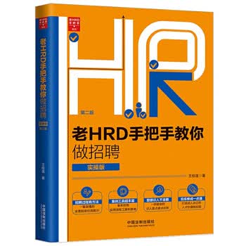 老HRD手把手教你做招聘 实操版 第二版 人力资源企业管理实务 老HRD手把手系列书籍