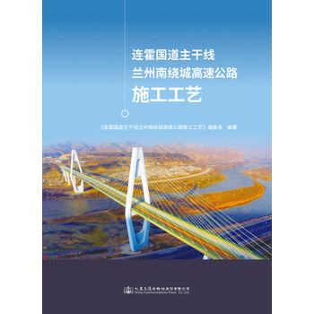 连霍国道主干线兰州南绕城高速公路施工工艺