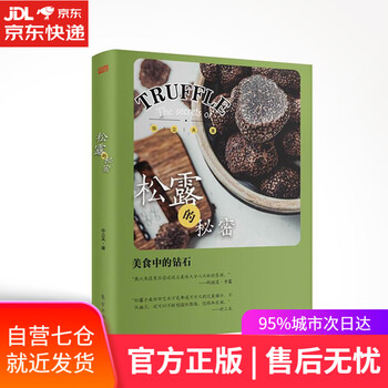【正版图书】松露的秘密 华立夫 东方出版社