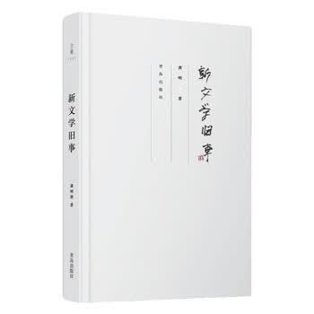 【青岛出版社官方直发】新文学旧事 龚明德中国近代文学随笔集当