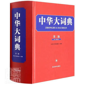 中华大词典者_汉语大字典纂处责_范利君四川辞书出版社9787557909345 字典词典/工具书书籍