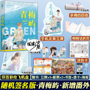随机签名版 青梅屿 回南雀著 正版 长佩文学网高人气作品青春文学爱情纯爱言情原眈小说 大鱼