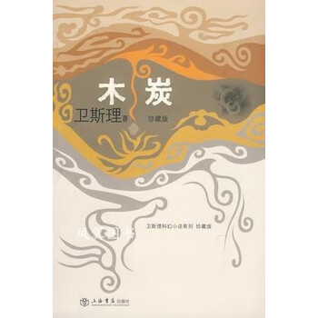木炭 倪匡 上海书店出版社