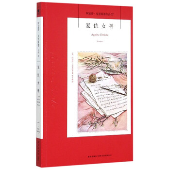 复仇女神(阿加莎·克里斯蒂作品)