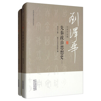 刘泽华全集 先秦政治思想史（套装上下册）