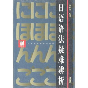 日语语法疑难辨析赵福泉 著上海外语教育出版社