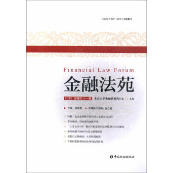 金融法苑(2015 总第91辑)