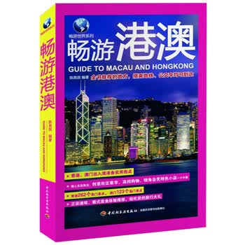 畅游世界系列 畅游港澳 陈美琪