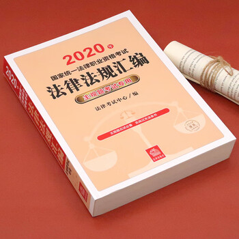2020年国家统一法律职业资格考试法律法规汇编：主观题考试专用