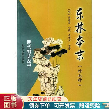 东林本末外七种 吴应箕