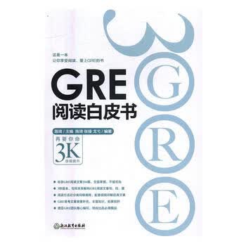 GRE阅读白皮书陈琦张禄戈弋浙江教育出版社9787553637334 外语学习书籍