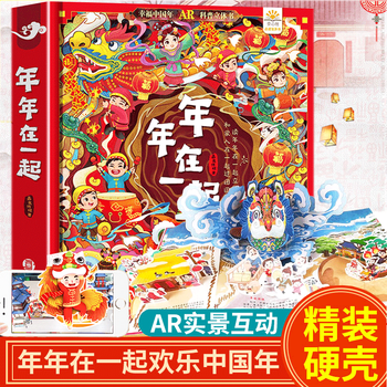 【官方正版】2022新年立体书 欢乐中国年立体书过年啦绘本我们的新年 开心过大年俗春节大礼盒传统节日儿童3d立体书玩具图书 年年在一起立体书