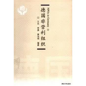 德国非营利组织