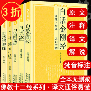 【3折】白话版佛教文化经典丛书原文注释译文文白对照佛经书籍 禅宗五经白话金刚经坛经圆觉经楞伽经楞严经定140