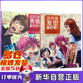 这样画表情最传神+这样画发型最好看 共2册