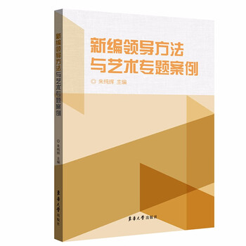 新编领导方法与艺术专题案例
