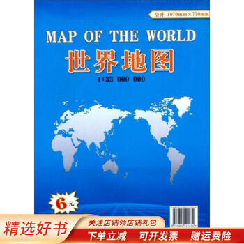 1:3300万世界地图