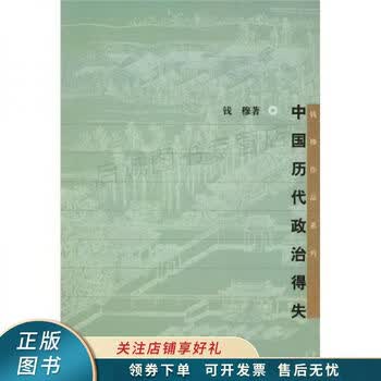 中国历代政治得失 钱穆