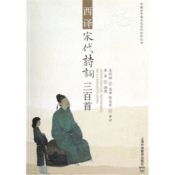 西译宋代诗词三百首 王怀祖 选译 上海外语教育出版社