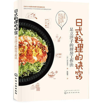 日式料理的诀窍-足立洋子的厨房工作法