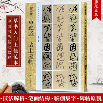 新书谱中国书法基础教程：黄庭坚诸上座帖 草书毛笔书法字帖高清原碑帖 笔画技法章法结构集字创作入门书籍