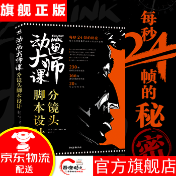 【官方旗舰】动画大师课:分镜头脚本设计 迪士尼动画制作运镜理论 梦工厂动画师 马科斯动画