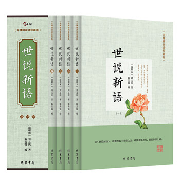 世说新语（无障碍阅读 珍藏版 套装共4册）