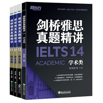新东方 剑桥雅思真题精讲11-14学术类（套装共4册）