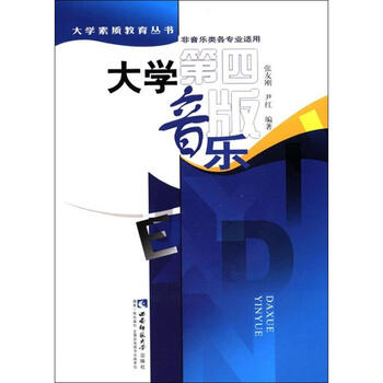 大学音乐(第4版)