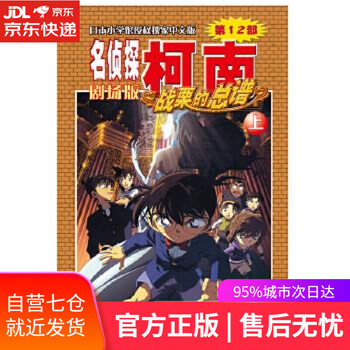 【正版图书】名侦探柯南剧场版—战栗的总谱 青山剛昌 长春出版社 9787544512428
