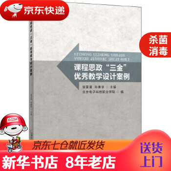 【新华书店 正版书籍】课程思政“三金”优秀教学设计案例楚国清,孙善学首都经济贸易大学出版社 正版图书绘本