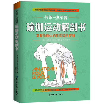 [正版图书]瑜伽运动解剖书