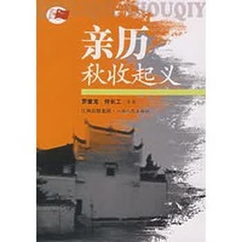 亲历秋收 罗章龙 9787210036470 江西人民出版社