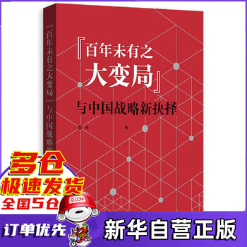 百年未有之大变局与中国战略新抉择