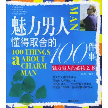 魅力人懂得取舍的100件事