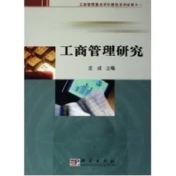 工商管理研究 汪戎 科学出版社