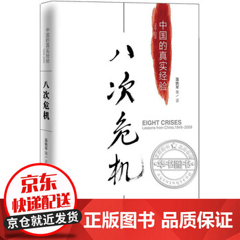 八次危机：中国的真实经验1949-2009 八次危机