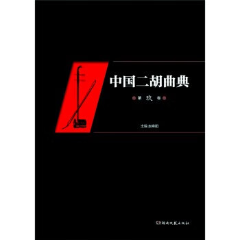 正版中国二胡曲典第1-10卷 套装共10本 附有扬琴或钢琴伴奏谱 收录了大量的二胡曲目 湖南文艺 中国二胡曲典 第9卷