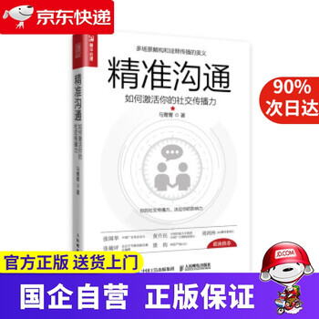 【新华书店官方网店】精准沟通 如何激活你的社交传播力 马菁菁 人民邮电出版社 9787115536822