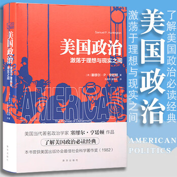 现货： 美国政治-激荡于理想与现实之间 政治理论军事 塞缪尔·亨廷顿 西方政治制度政治理念正版书籍正版