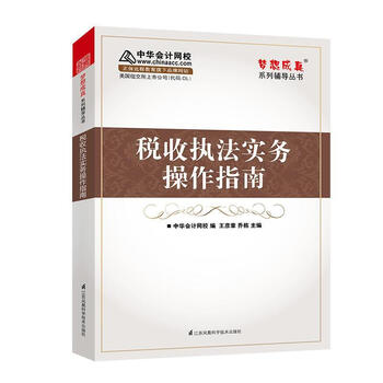 税收执法实务操作指南【保证正版】